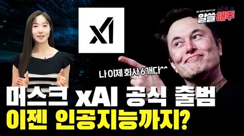 일론 머스크 Xai 공식 출범 인공지능 시장 뒤흔들까 해외 이슈 주식 정보 경제 일정 Youtube