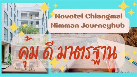 รีวิว โรงแรมโนโวเทล เชียงใหม่ นิมมาน เจอนี่ฮับ