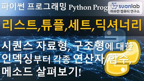 파이썬 쉽게 배우기 04 리스트 튜플 세트 딕셔너리 Youtube
