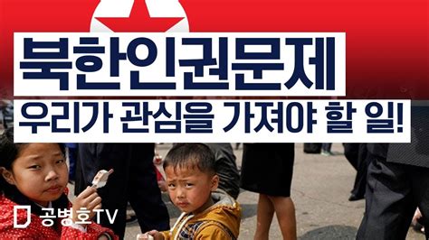 북한인권문제 우리가 관심을 가져야 할 일 공병호tv Youtube