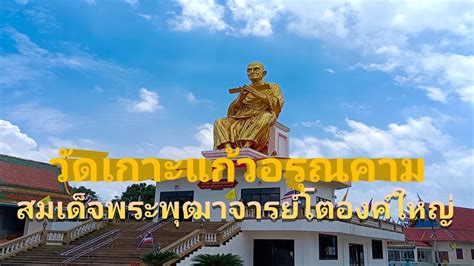 โอ้โหสมเด็จพระพุฒาจารย์โตพรหมรังษีองค์ใหญ่ที่ วัดเกาะแก้วอรุณคามศักดิ์สิทธิ์มาก Ep270ตามปู่ไป