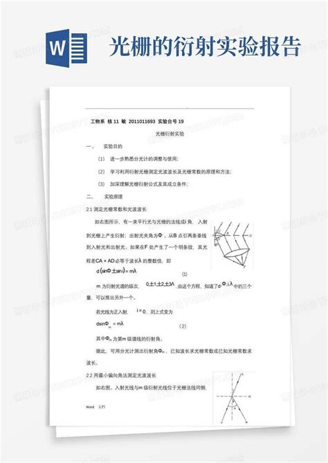 光栅衍射实验实验报告word模板下载 编号qodkdrvz 熊猫办公