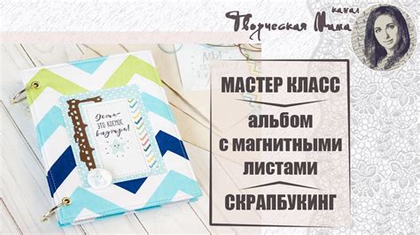 МАСТЕР КЛАСС АЛЬБОМ С МАГНИТНЫМИ ЛИСТАМИ // СКРАПБУКИНГ - YouTube