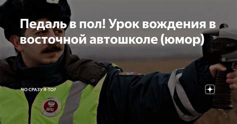 Педаль в пол Урок вождения в восточной автошколе юмор Чо сразу я то Дзен