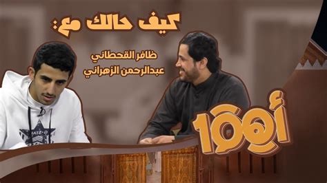 كيف حالك مع ظافر القحطاني عبدالرحمن الزهراني إبراهيم المعيدي اهم