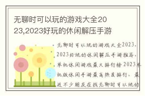无聊时可以玩的游戏大全20232023好玩的休闲解压手游推荐 兔宝宝游戏网