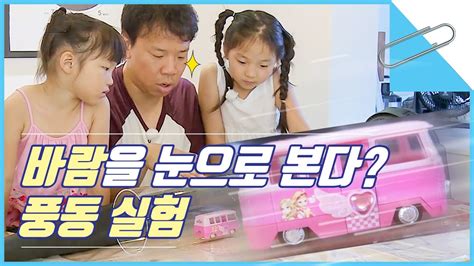 바람을 눈으로 볼 수 있다 풍동 실험 [과학만사성 클립] Ytn사이언스 Youtube