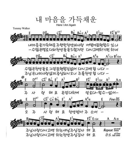 내 마음을 가득 채운 E코드 악보가사 악보 가사
