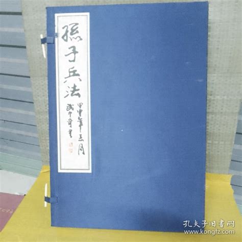孙子兵法 春秋 孙武 著武中奇书 孔夫子旧书网