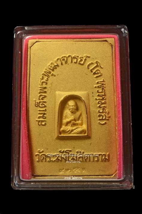 พระสมเด็จวัดระฆัง หลังสมเด็จพุฒาจารย์โต โต พรหมรังสี วัดระฆังโฆสิตาราม โครงการ ใต้ร่มโพธิ์