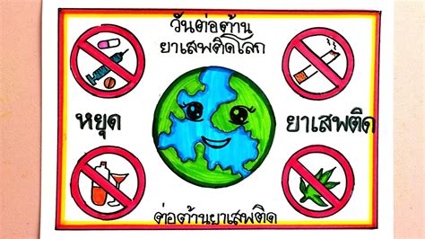 วาดรูป วันต่อต้านยาเสพติดโลก วันต่อต้านยาเสพติด 26 มิถุนายน World Anti Drug Day Youtube