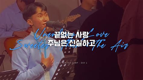 끝없는 사랑 And 주님은 신실하고 본질 2 9 첫째날 Youtube