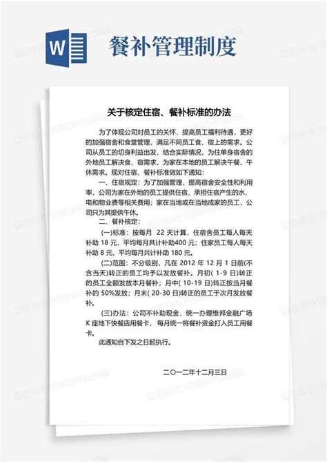餐补标准Word模板下载 编号qyknnykq 熊猫办公