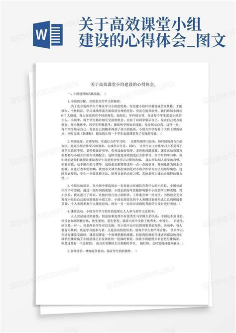关于高效课堂小组建设的心得体会 图文 Word模板下载 编号qwpxogwn 熊猫办公