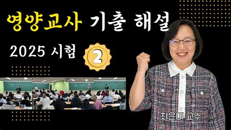영양교사 기출문제 체크하기 2025 임용 출제문제 전공b 최은미 교수 Youtube