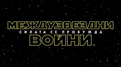 Междузвездни войни Силата се пробужда
