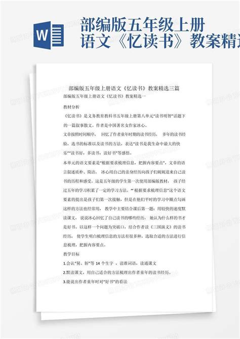 部编版五年级上册语文《忆读书》教案精选word模板下载编号lzybzkzd熊猫办公