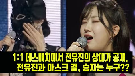 현역가왕 11 데스매치에서 전유진의 상대가 공개 전유진과 마스크 걸 승자는 누구 Youtube