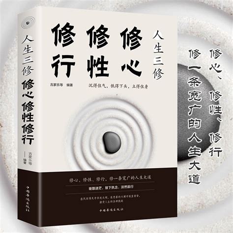 人生三修修心修性修行自控力自制力自控力心理学断舍离正能量提升自我修养的优雅活出全新的自己修身养性书籍 虎窝淘