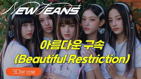 뉴진스 New Jeans 아름다운 구속 넷플릭스 드라마 너의 시간 속으로 Ost 30분 반복 듣기 가사 포함 광고 없음 Youtube