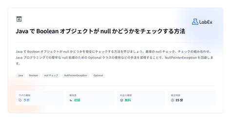 Java で Boolean オブジェクトが Null かどうかをチェックする方法 Labex