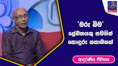 මරු බිම ලේඛකයකු සමගින් සොදුරු කතාබහක් I ආදරණීය ජීවිතය 06 02 2023 Youtube