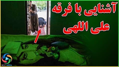 اعتقادات غلو آمیز فرقه علی اللهی به امام علی Next Media Youtube