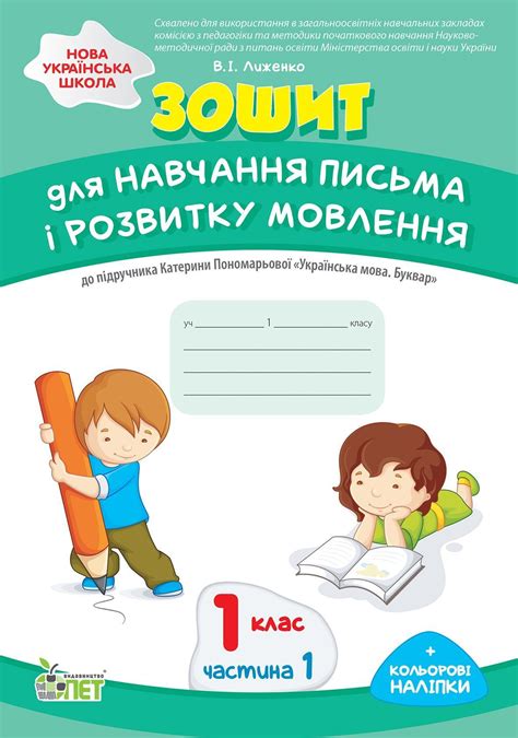 Зошит для навчання письма і розвитку мовлення до підруч К Пономарьовой Укр мова Буквар 1 кл