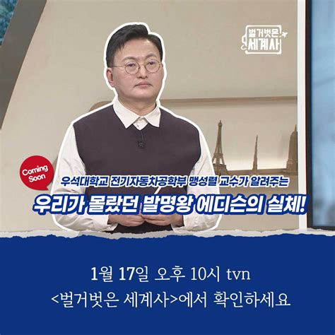 우석대학교 우석대학교 전기자동차공학부 맹성렬 교수가 알려주는 위인전에서 알려주지 않는 발명왕 에디슨의