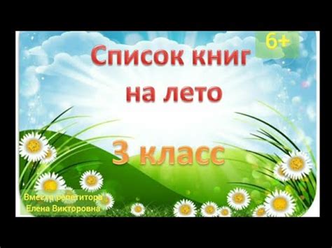Рекомендуемый список книг на лето для 3 класса - YouTube