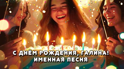 Песня С днём рождения Галина Песни с днём рождения именные и оригинальные