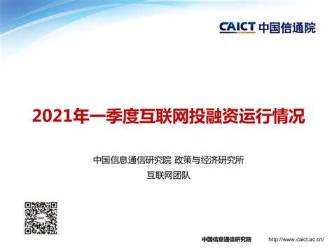 互联网行业：2021年一季度互联网投融资运行情况