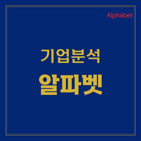 초간단 미국주식 광고 시장을 주름잡는 구글의 모회사 알파벳 기업분석
