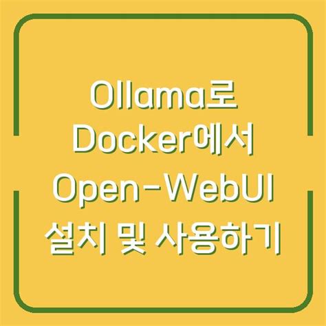 Ollama로 Docker에서 Open Webui 설치 및 사용하기 생활 정보 모아모아