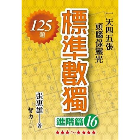 標準數獨 進階篇16 金石堂