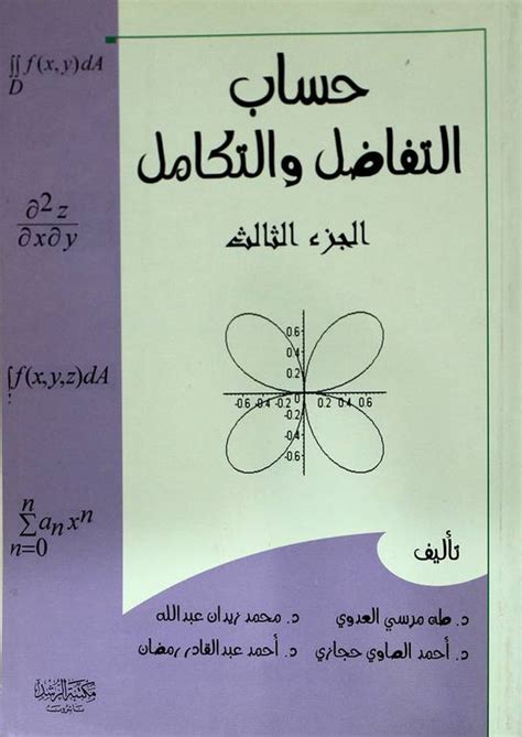 حساب التفاضل والتكامل ج3
