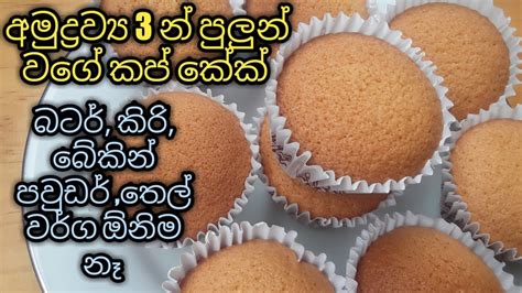 ගෙදර තියෙන දේවල් 3 න් පුළුන් වගේ කප් කේක් Cup Cake Recipe Sinhala Youtube