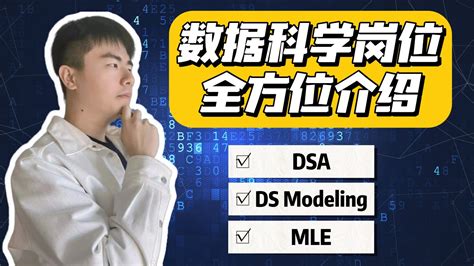 Data Science真的没落了么？聊一聊数据科学的3种核心岗位！数据科学 Data Science 北美求职 Dsa Mle 数据科学家 Youtube