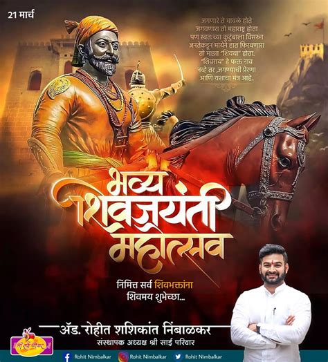 Rohit Nimbalkar छत्रपती शिवाजी महाराज यांच्या जयंतीनिमित्त