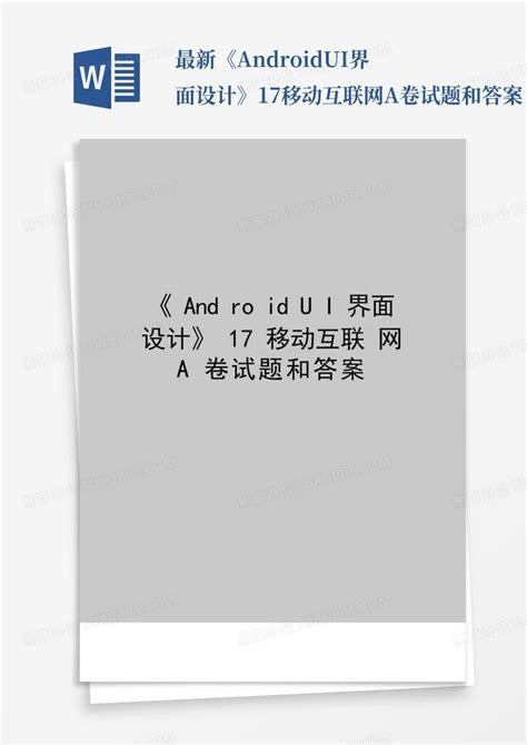 最新androidui界面设计17移动互联网a卷试题和答案Word模板下载 编号qorwpmpg 熊猫办公