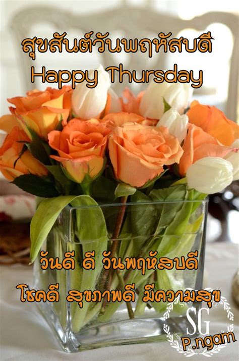 วันพฤหัสบดี สวัสดีตอนเช้า วันพฤหัสบดี อรุณสวัสดิ์