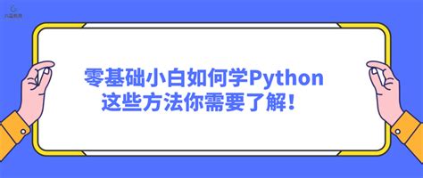 六星教育：零基础小白如何学python？这些方法你需要了解！ 知乎