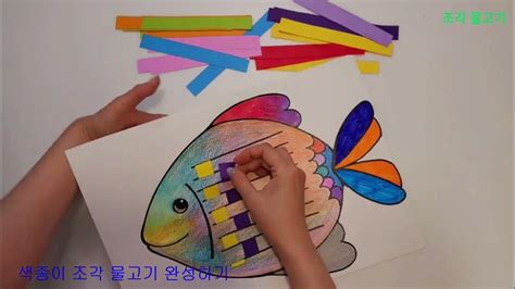 인지프로그램 색종이 조각 물고기 2023 색종이 조각 색종이 어린이를 위한 공예