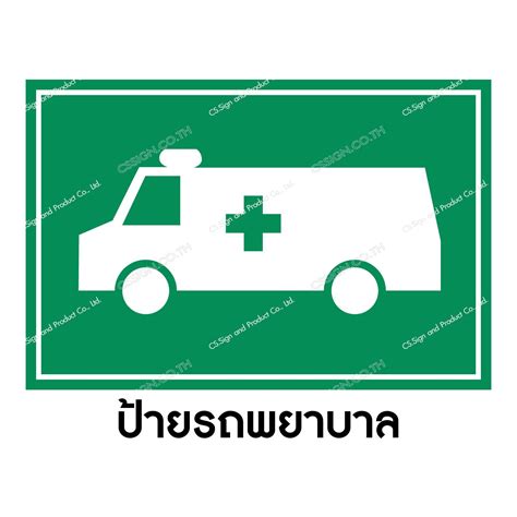 ป้ายรถพยาบาล แสดงตำแหน่งพื้นที่สำหรับรถพยาบาลหรือรถปฏิบัติการฉุกเฉิน