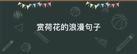 赏荷花的浪漫句子 业百科