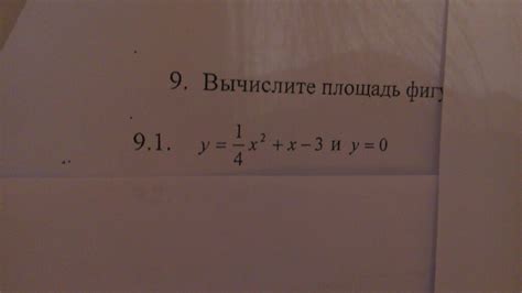 Помогите пожалуйста найти площадь фигуры ограниченной линиями с рисункмами Школьные Знания Com