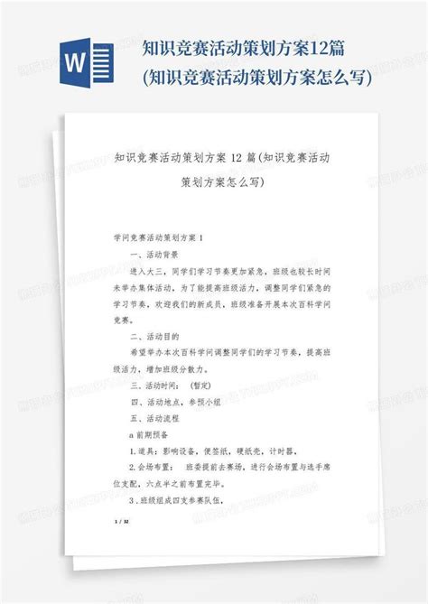 知识竞赛活动策划方案12篇 知识竞赛活动策划方案怎么写 Word模板下载 编号qzrvxeom 熊猫办公