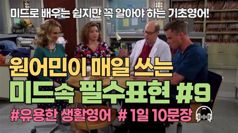 원어민이 매일 쓰는 필수 영어표현9 ㅣ 미드로 배우는 짧고 쉬운 영어회화 ㅣ 미드영어회화 ㅣ 영어공부 ㅣ영어듣기 Youtube
