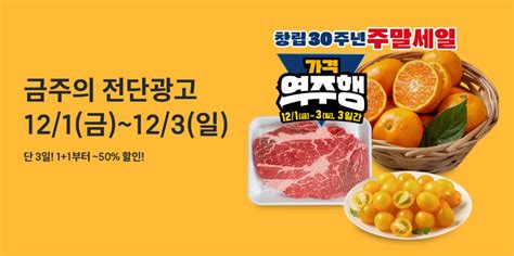 이마트 행사 창립30주년 주말세일