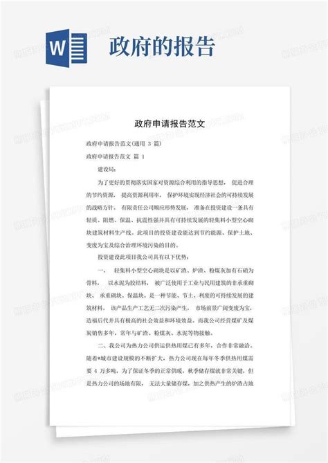 政府申请报告范文Word模板下载 编号qwwejvey 熊猫办公